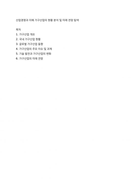 산업경영과 이해 가구산업의 현황 분석 및 미래 전망 탐색