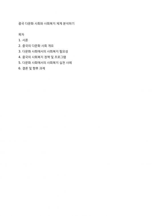 중국 다문화 사회와 사회복지 체계 분석하기