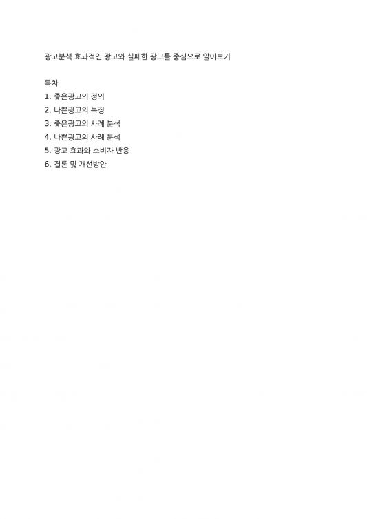 광고분석 효과적인 광고와 실패한 광고를 중심으로 알아보기