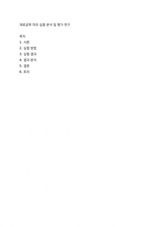 재료공학 마모 실험 분석 및 평가 연구