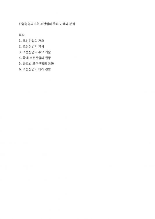 산업경영의기초 조선업의 주요 이해와 분석