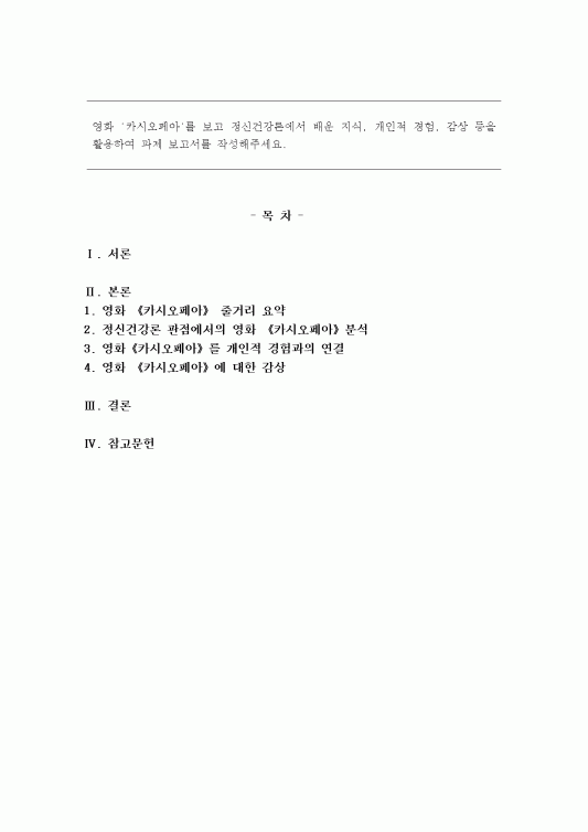 영화 카시오페아를 보고 정신건강론에서 배운 지식, 개인적 경험, 감상 등을 활용하여 과제 보고서를 작성해주세요.