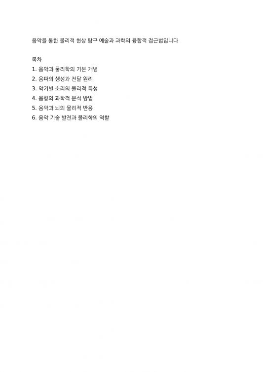 음악을 통한 물리적 현상 탐구 예술과 과학의 융합적 접근법입니다