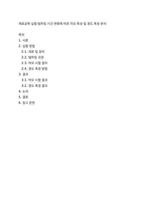 재료공학 실험 템퍼링 시간 변화에 따른 마모 특성 및 경도 측정 분석