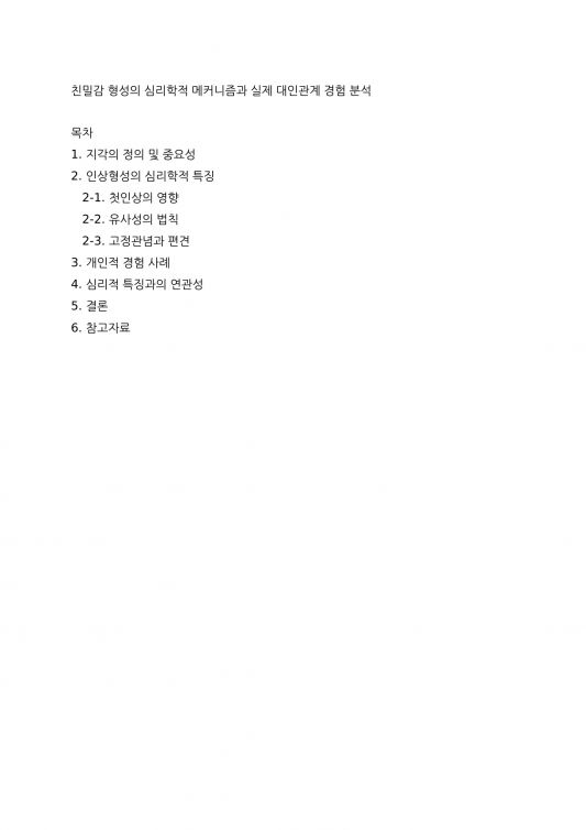 친밀감 형성의 심리학적 메커니즘과 실제 대인관계 경험 분석