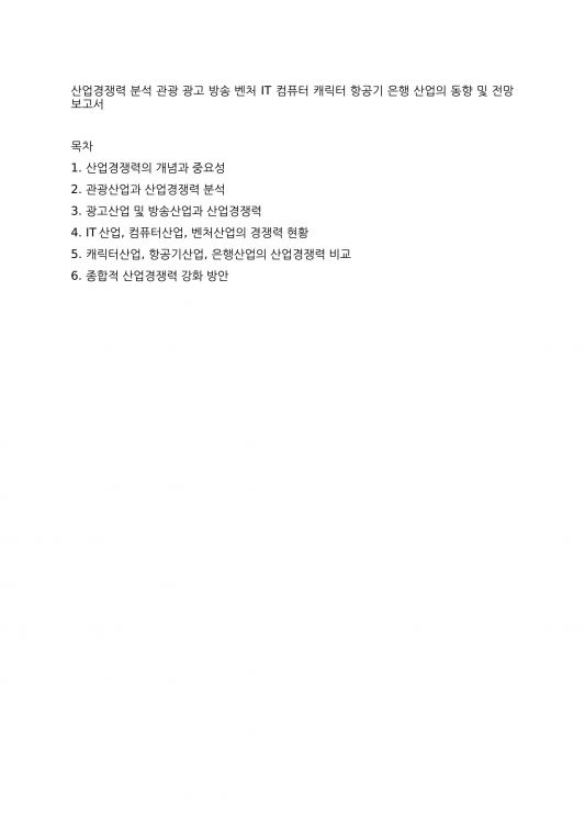 산업경쟁력 분석 관광 광고 방송 벤처 IT 컴퓨터 캐릭터 항공기 은행 산업의 동향 및 전망 보고서
