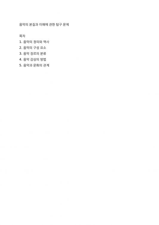 음악의 본질과 이해에 관한 탐구 문제