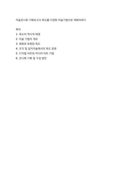 미술전시회 기획보고서 독도를 다양한 미술기법으로 재해석하다