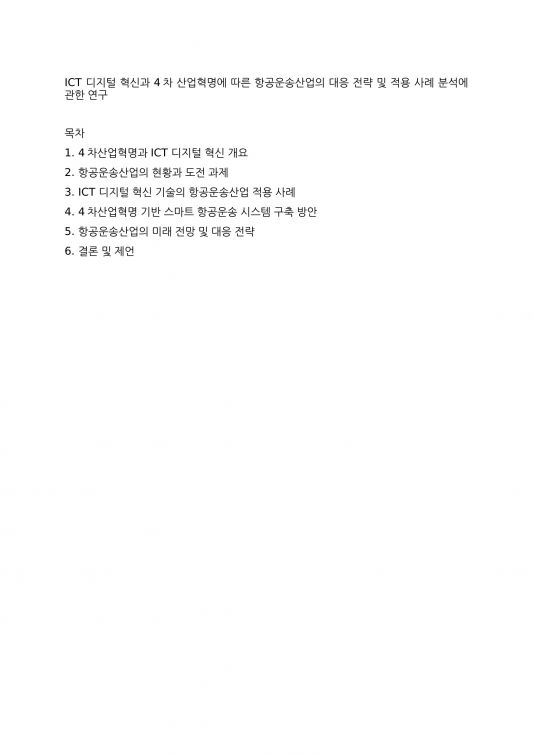 ICT 디지털 혁신과 4차 산업혁명에 따른 항공운송산업의 대응 전략 및 적용 사례 분석에 관한 연구