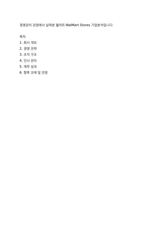 경영관리 관점에서 살펴본 월마트WalMart Stores 기업분석입니다