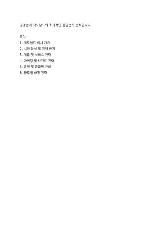 경영관리 맥도날드의 효과적인 경영전략 분석입니다