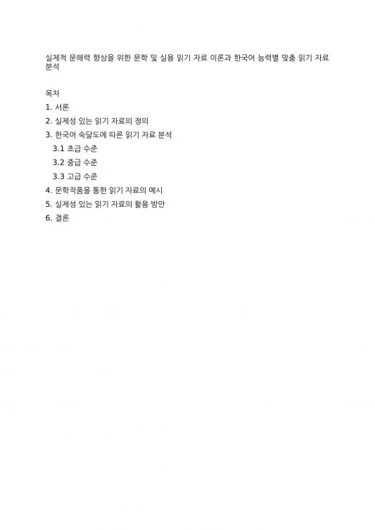 실제적 문해력 향상을 위한 문학 및 실용 읽기 자료 이론과 한국어 능력별 맞춤 읽기 자료 분석