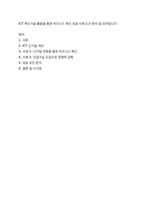 ICT 혁신기술 활용을 통한 비즈니스 혁신 성공 사례 2건 분석 및 요약입니다