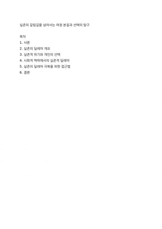 실존의 갈림길을 넘어서는 여정 본질과 선택의 탐구