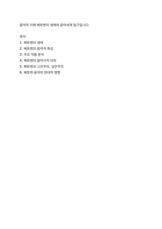 음악의 이해 베토벤의 생애와 음악세계 탐구입니다