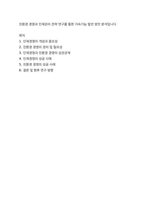 친환경 경영과 인재관리 전략 연구를 통한 지속가능 발전 방안 분석입니다