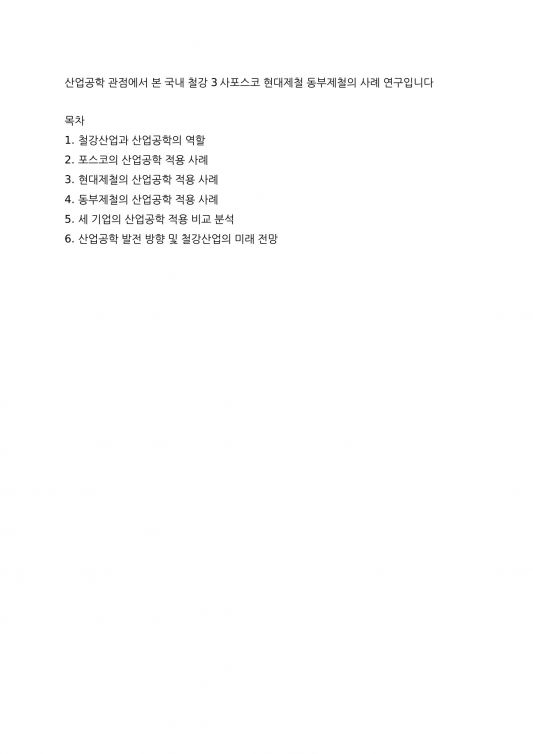 산업공학 관점에서 본 국내 철강 3사포스코 현대제철 동부제철의 사례 연구입니다