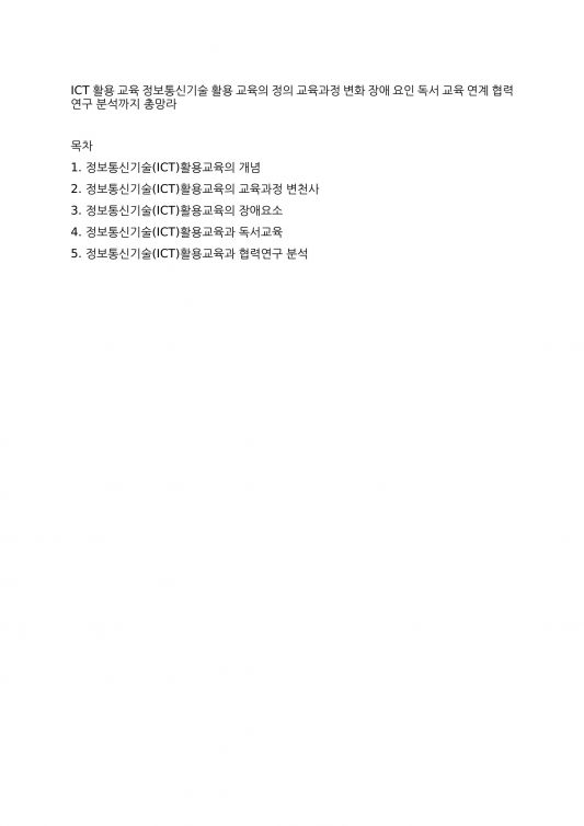 ICT 활용 교육 정보통신기술 활용 교육의 정의 교육과정 변화 장애 요인 독서 교육 연계 협력 연구 분석까지 총망라