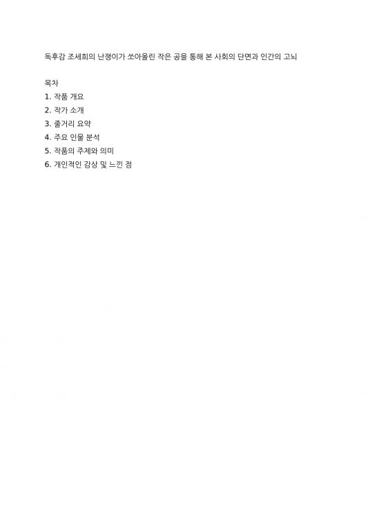 독후감 조세희의 난쟁이가 쏘아올린 작은 공을 통해 본 사회의 단면과 인간의 고뇌