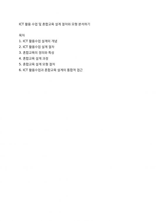 ICT 활용 수업 및 혼합교육 설계 절차와 모형 분석하기