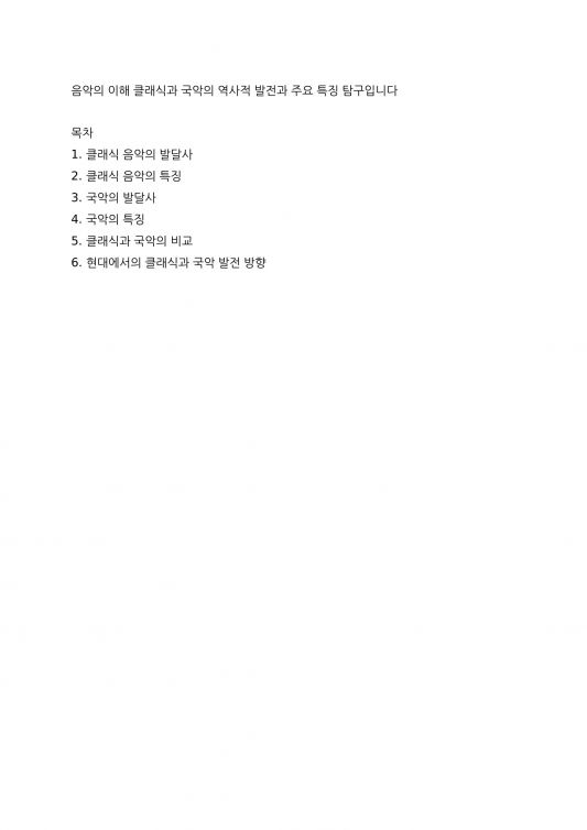 음악의 이해 클래식과 국악의 역사적 발전과 주요 특징 탐구입니다