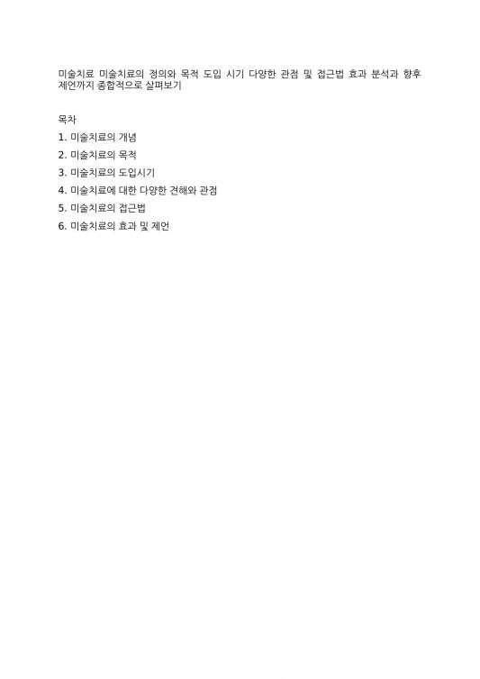 미술치료 미술치료의 정의와 목적 도입 시기 다양한 관점 및 접근법 효과 분석과 향후 제언까지 종합적으로 살펴보기