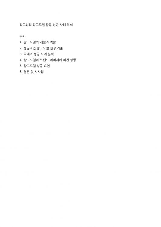 광고심리 광고모델 활용 성공 사례 분석