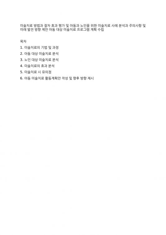 미술치료 방법과 절차 효과 평가 및 아동과 노인을 위한 미술치료 사례 분석과 주의사항 및 미래 발전 방향 제안 아동 대상 미술치료 프로그램 계획 수립