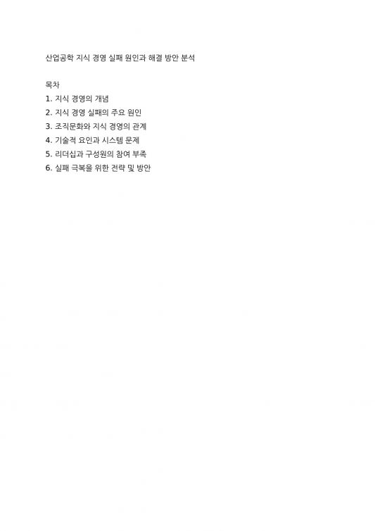 산업공학 지식 경영 실패 원인과 해결 방안 분석