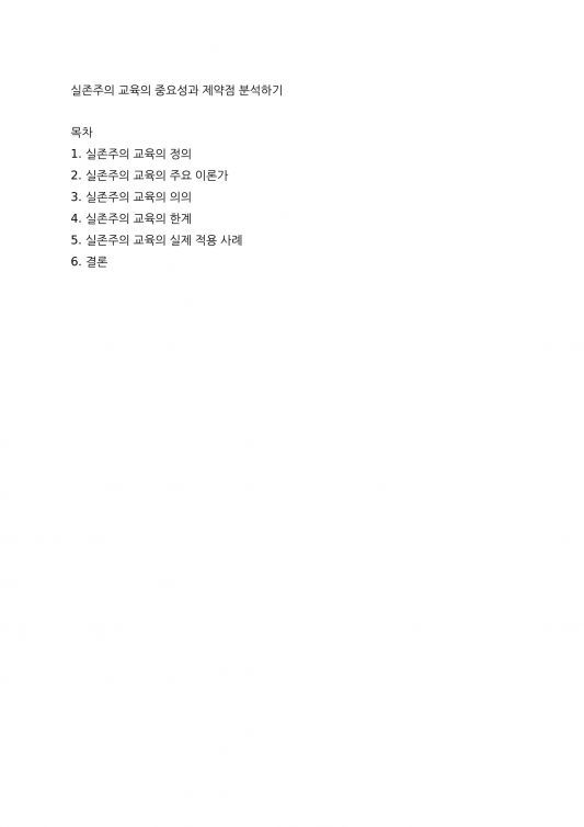 실존주의 교육의 중요성과 제약점 분석하기