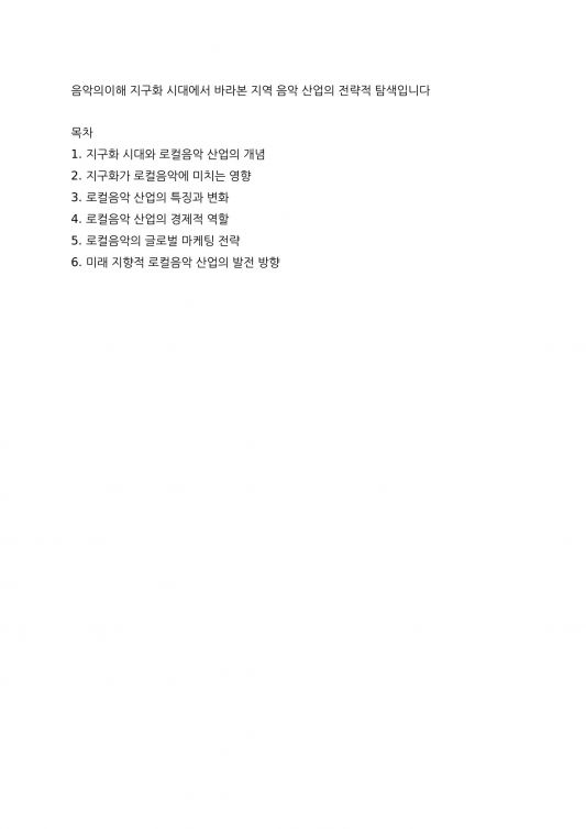음악의이해 지구화 시대에서 바라본 지역 음악 산업의 전략적 탐색입니다