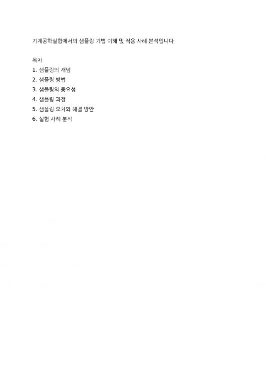 기계공학실험에서의 샘플링 기법 이해 및 적용 사례 분석입니다
