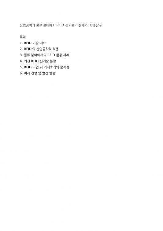 산업공학과 물류 분야에서 RFID 신기술의 현재와 미래 탐구