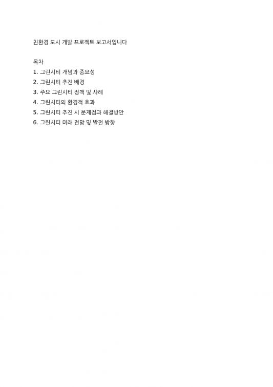 친환경 도시 개발 프로젝트 보고서입니다