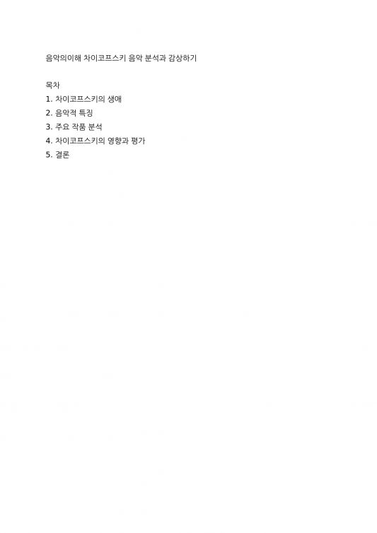 음악의이해 차이코프스키 음악 분석과 감상하기