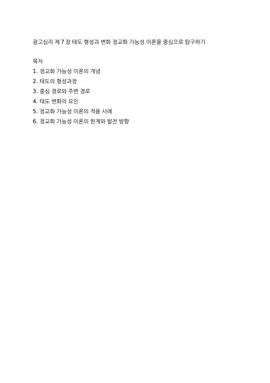 광고심리 제7장 태도 형성과 변화 정교화 가능성 이론을 중심으로 탐구하기