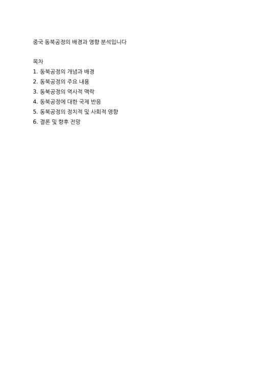 중국 동북공정의 배경과 영향 분석입니다