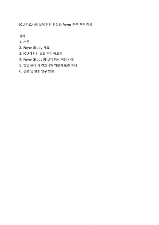 ICU 간호사의 실제 현장 경험과 Fever 연구 완전 정복