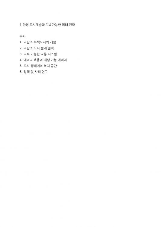 친환경 도시개발과 지속가능한 미래 전략