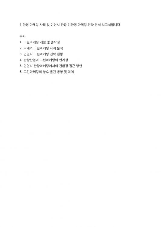 친환경 마케팅 사례 및 인천시 관광 친환경 마케팅 전략 분석 보고서입니다