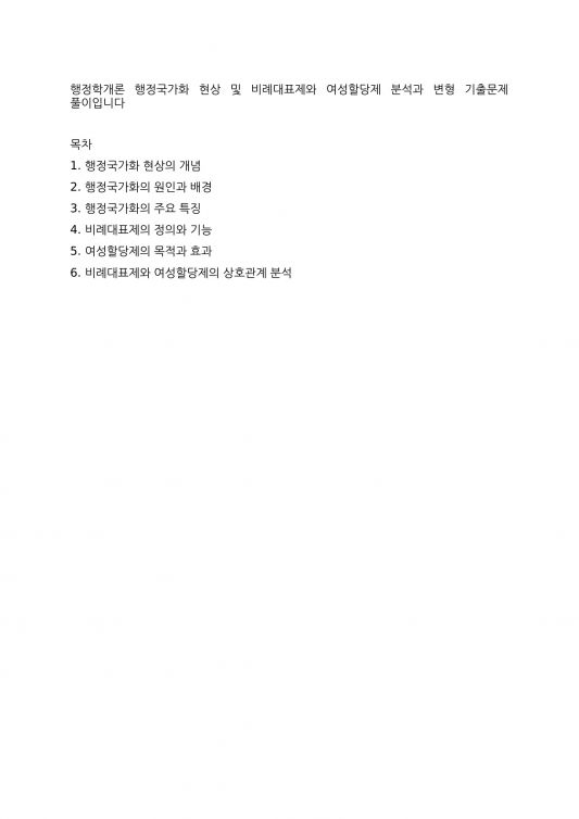 행정학개론 행정국가화 현상 및 비례대표제와 여성할당제 분석과 변형 기출문제 풀이입니다