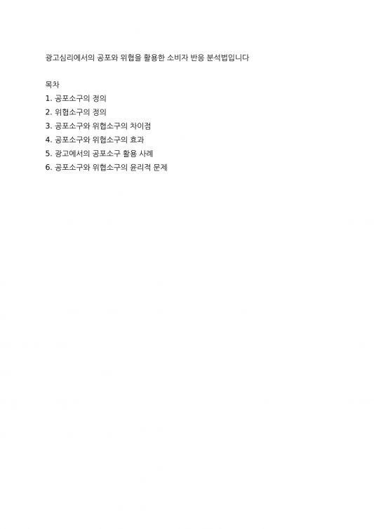 광고심리에서의 공포와 위협을 활용한 소비자 반응 분석법입니다