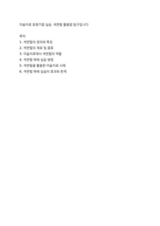 미술치료 표현기법 실습  색연필 활용법 탐구입니다