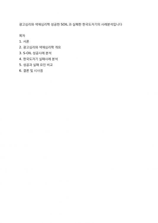 광고심리와 색채심리학 성공한 SOIL과 실패한 한국도자기의 사례분석입니다