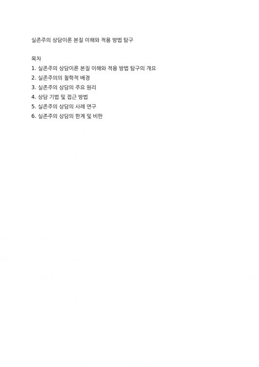 실존주의 상담이론 본질 이해와 적용 방법 탐구