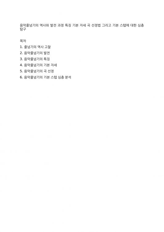 음악줄넘기의 역사와 발전 과정 특징 기본 자세 곡 선정법 그리고 기본 스텝에 대한 심층 탐구