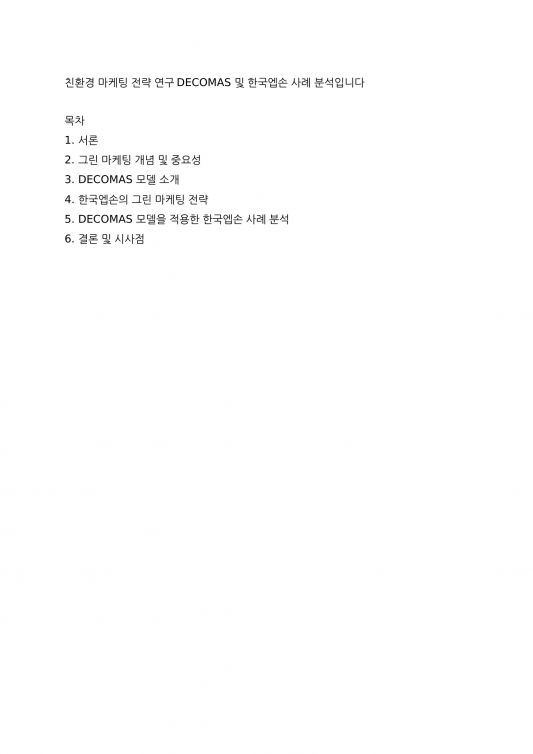 친환경 마케팅 전략 연구DECOMAS 및 한국엡손 사례 분석입니다