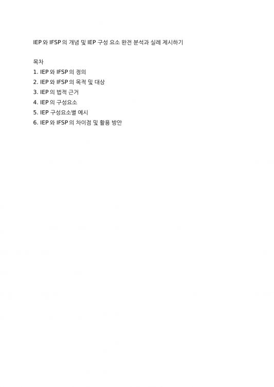 IEP와 IFSP의 개념 및 IEP 구성 요소 완전 분석과 실례 제시하기