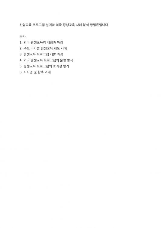 산업교육 프로그램 설계와 외국 평생교육 사례 분석 방법론입니다