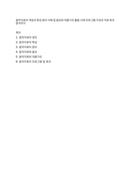 음악치료의 개념과 특성 원리 이해 및 동요와 대중가요 활용 사례 프로그램 구성과 치료 효과 분석까지